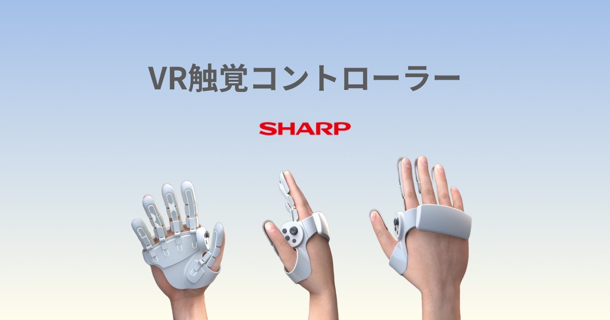 新感覚のVR触覚コントローラー